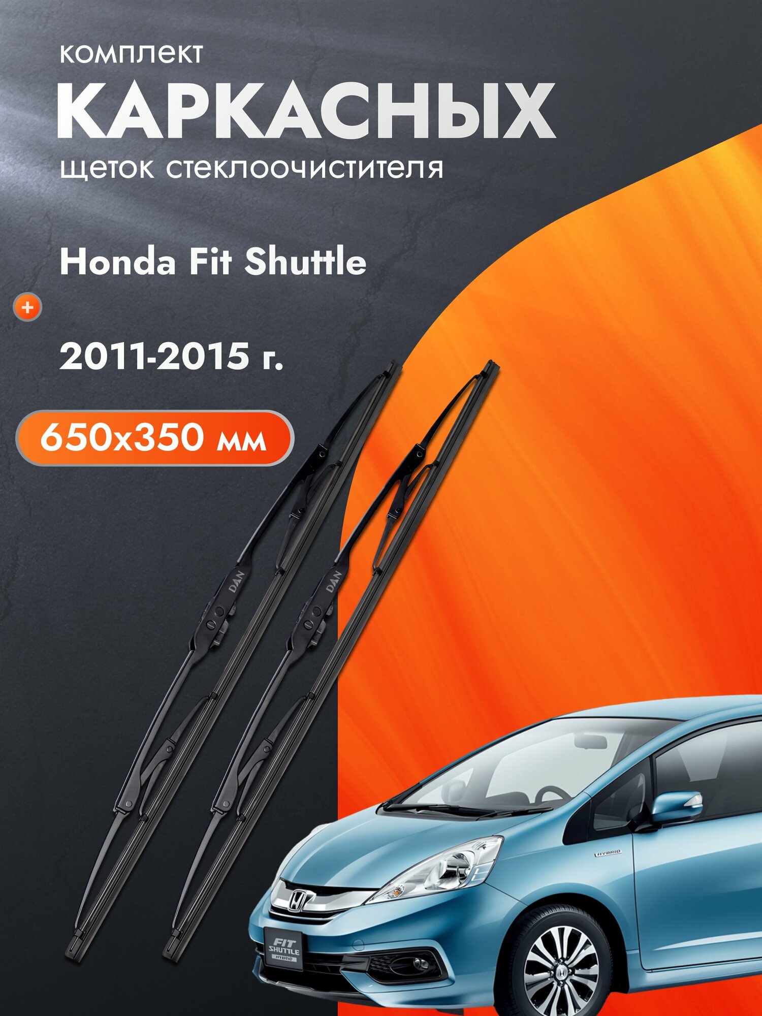 Дворники каркасные для Honda Fit Shuttle / 2011 2012 2013 2014 2015 / Комплект щеток стеклоочистителя 650 350 мм Хонда Фит Шатл