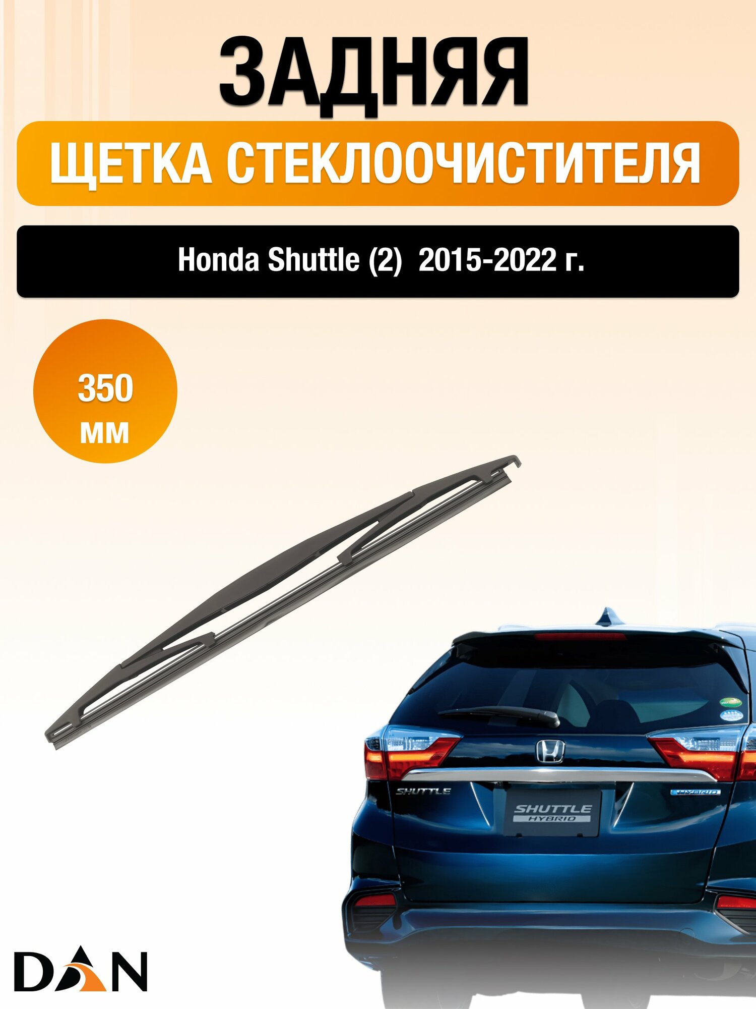 Задний дворник на Honda Shuttle (2) / 2015-2022 / Задняя щетка стеклоочистителя 350 мм Хонда Шаттл DAN