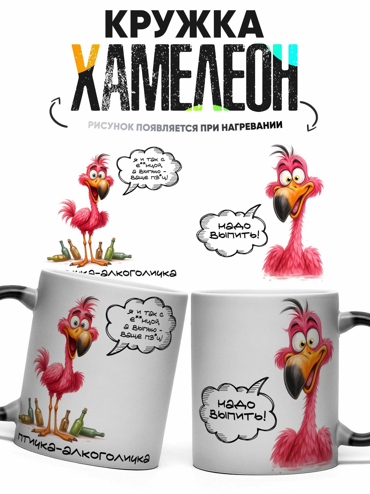 Кружка хамелеон Фаминго прикол 330 мл