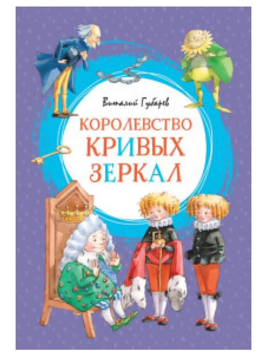 Королевство кривых зеркал