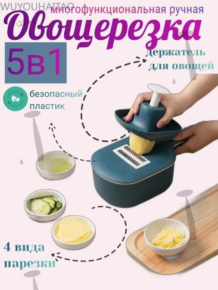 Терка для овощей с контейнером ручная, овощерезка измельчитель мультислайсер, Многофункциональная для фруктов со сменными насадками дуршлаг к комплекте