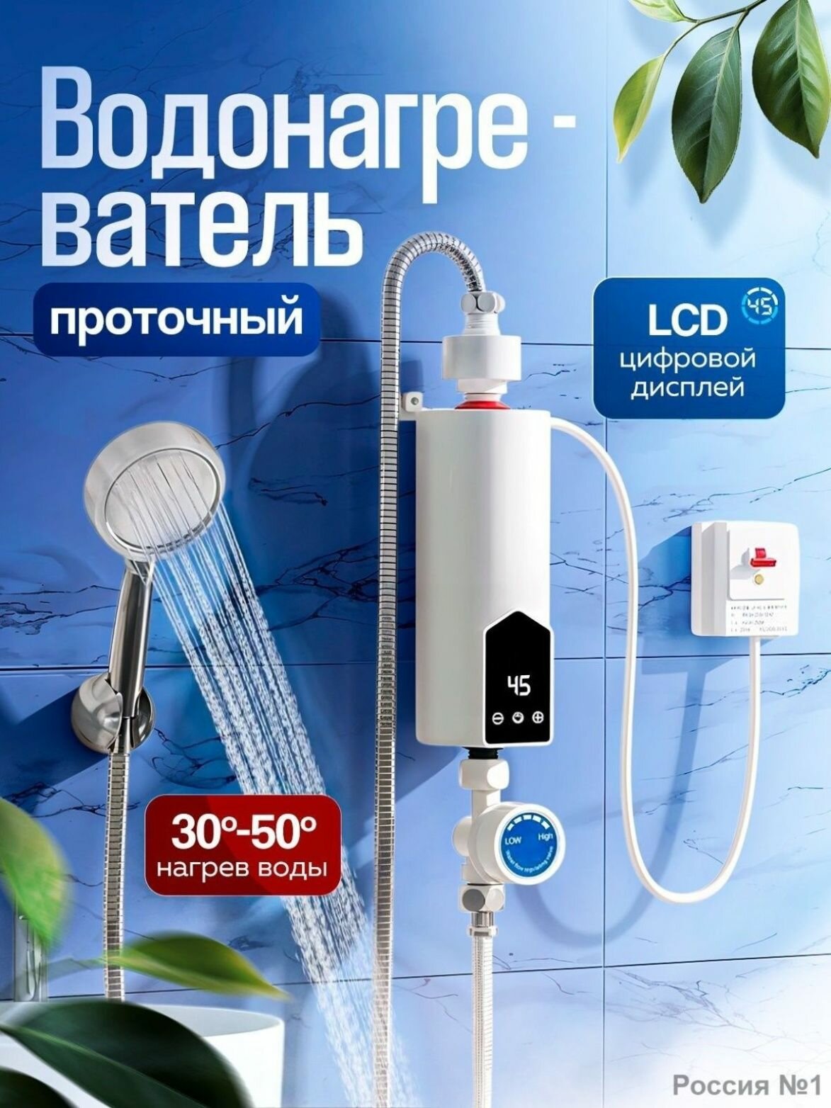 Водонагреватель проточный