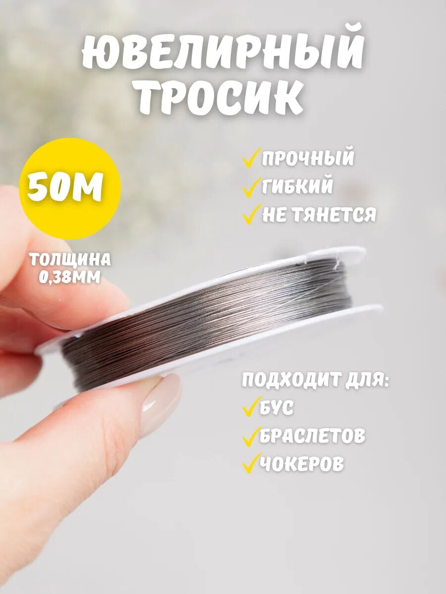 Ювелирный тросик-ланка 0,38 мм, 50 м для бисера и камней, прочная витая проволока для ожерелий и браслетов, серебристая основа для рукоделия