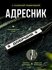 Адресник для собаки с гравировкой, нерж. сталь, серебристый, Добрыня