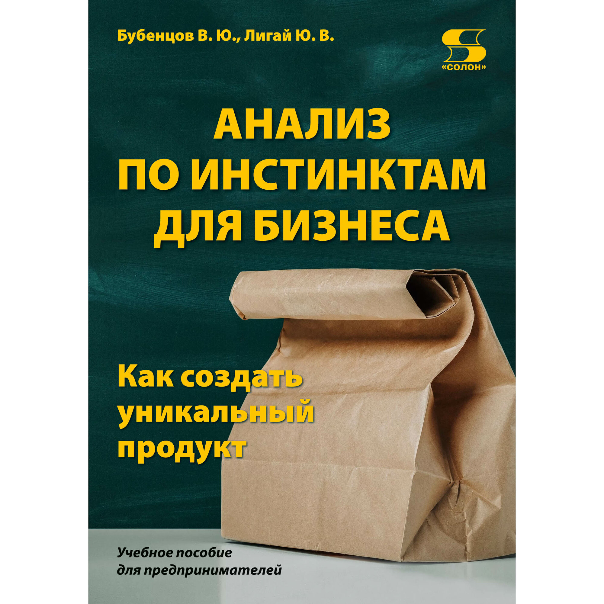 Анализ по инстинктам для бизнеса. Как создать уникальный продукт