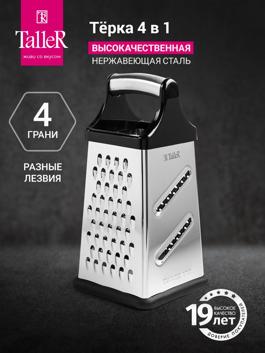 Терка TalleR TR-21910 Эмбер, 4 вида лезвий, нержавеющая сталь