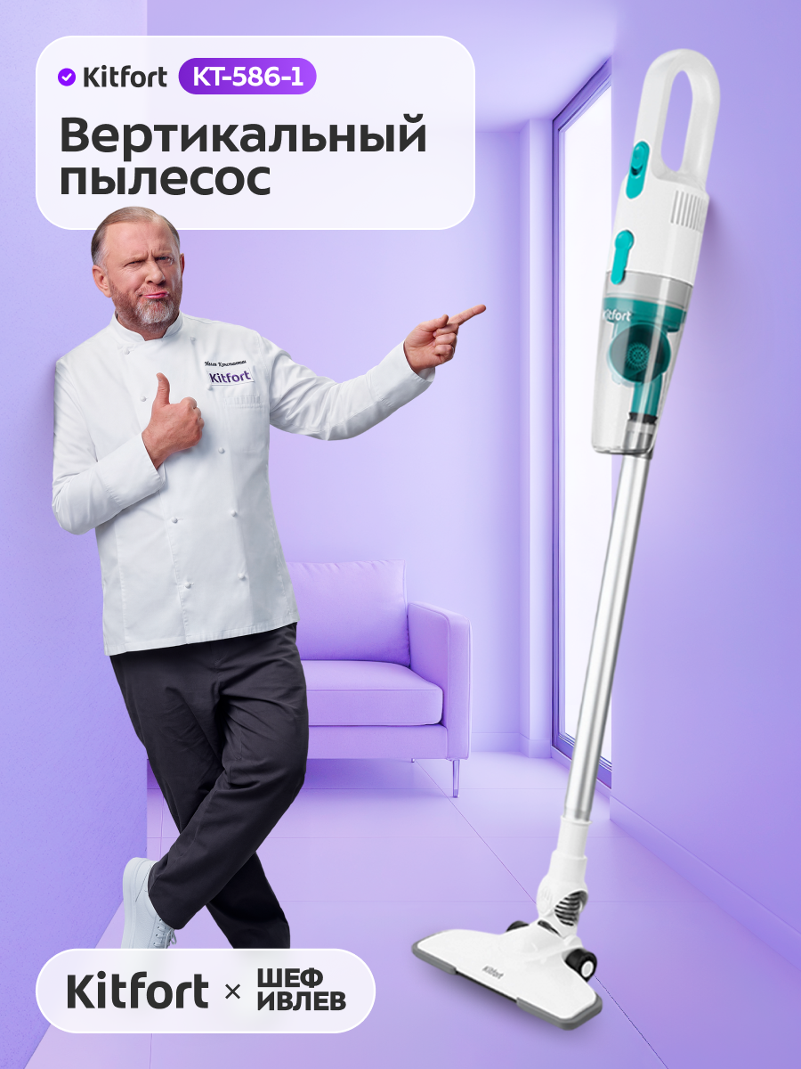 Вертикальный пылесос Kitfort КТ-586-1 белый