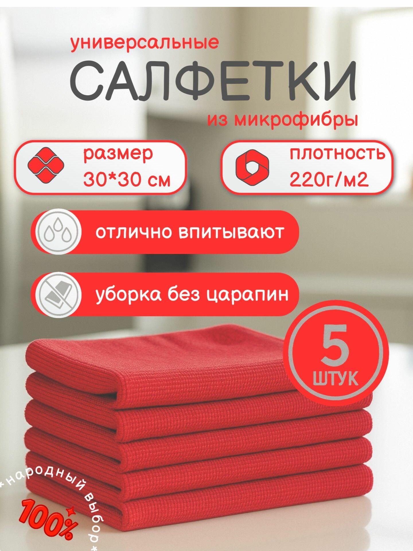 Салфетки для уборки универсальные, VCLEAN 30х30 220г/м2 из микрофибры, красные, 5 штук