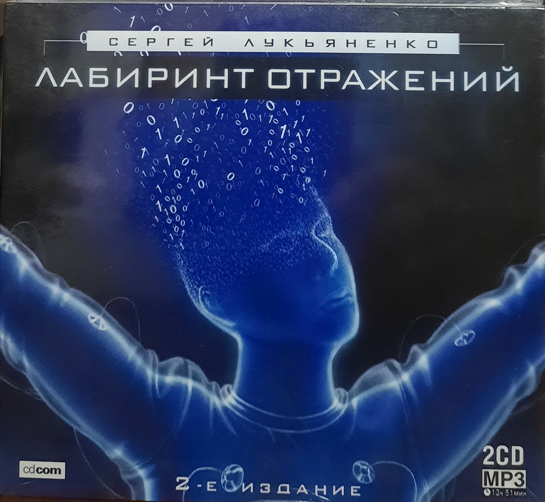 CD Лабиринт отражений. С. Лукьяненко. Подарочное изд. MP3