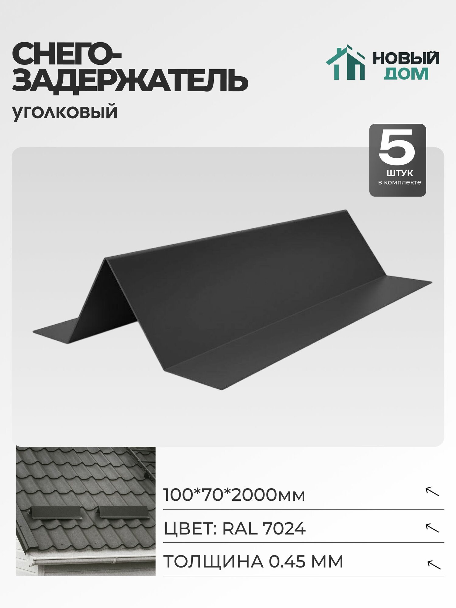 Снегозадержатель уголковый 100х70мм Длина 2000мм, Серый (RAL 7024), 0,45мм, комплект 5 шт.