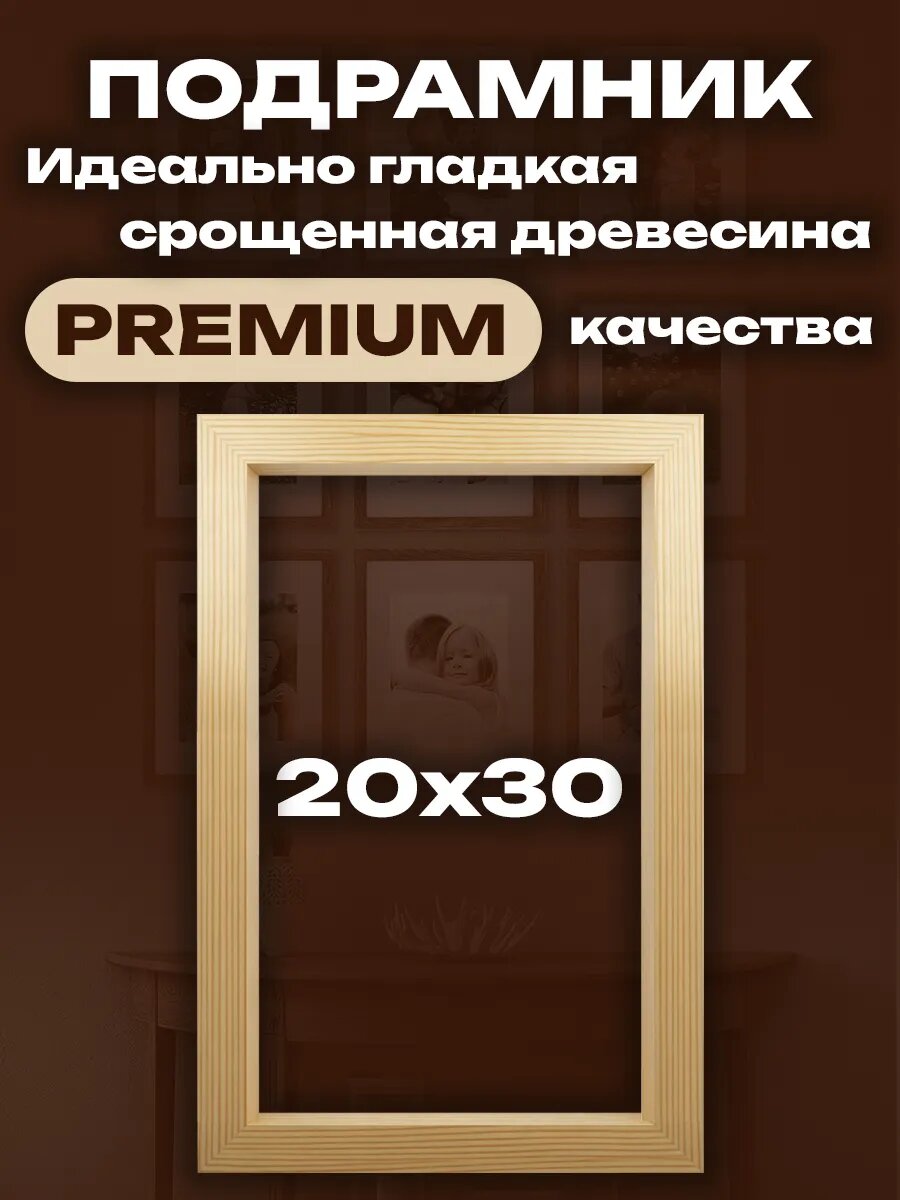 Подрамник деревянный Premium 20х30