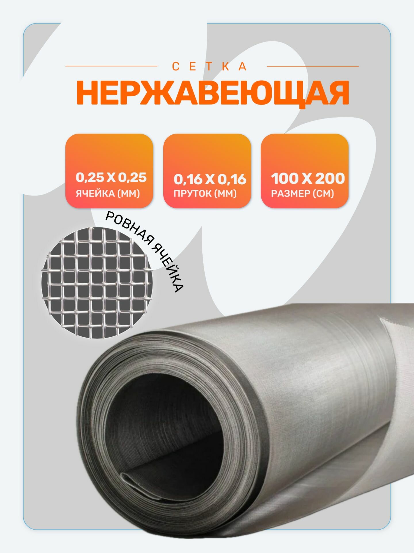 Сетка металлическая, для вентиляции, нержавеющая сталь, армирующая тканая ячейка 0.25х0.25мм, 2х1м