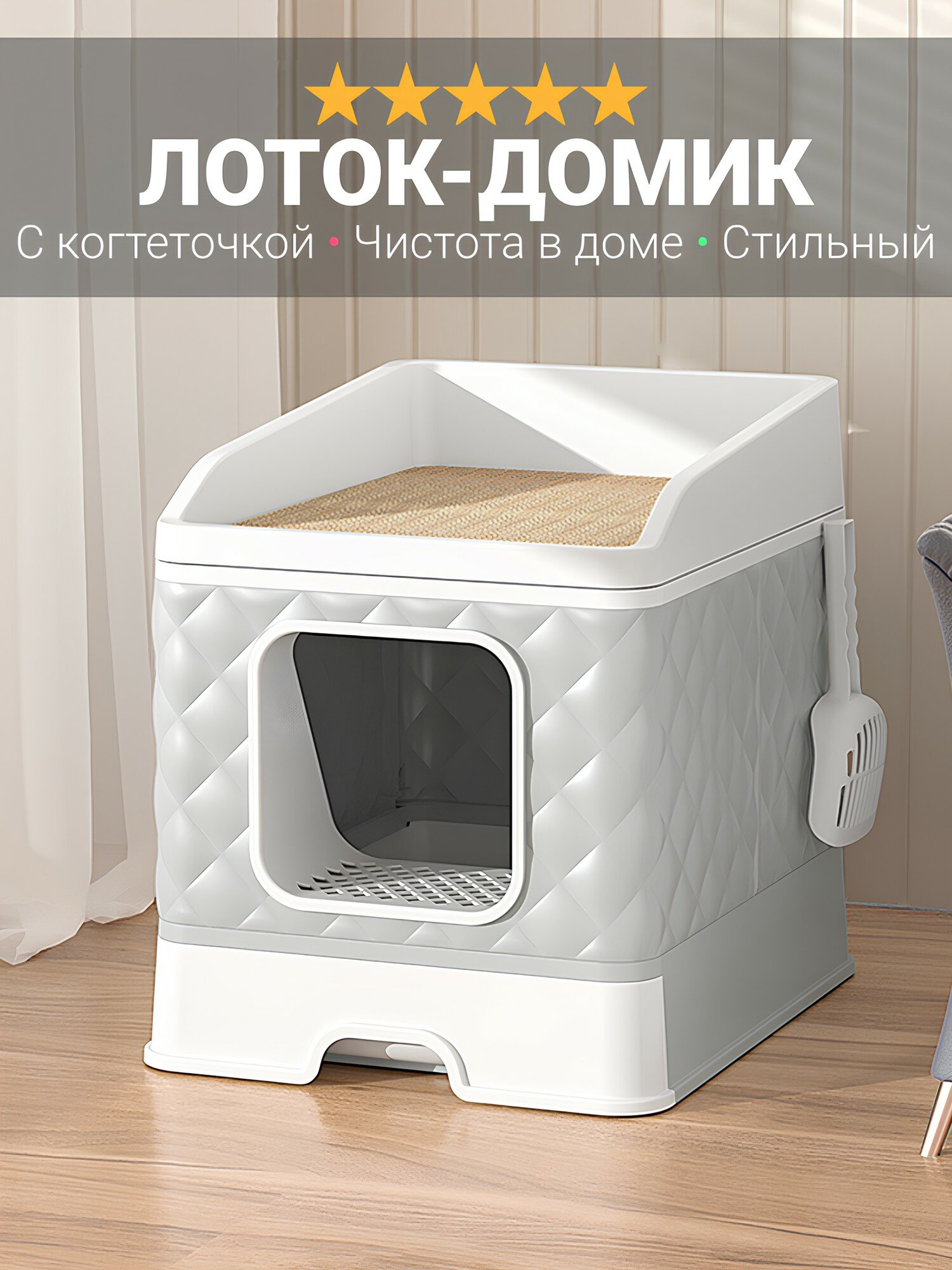 Домик-лоток для кошек "Кошкин дом", с когтеточкой, с лопаткой