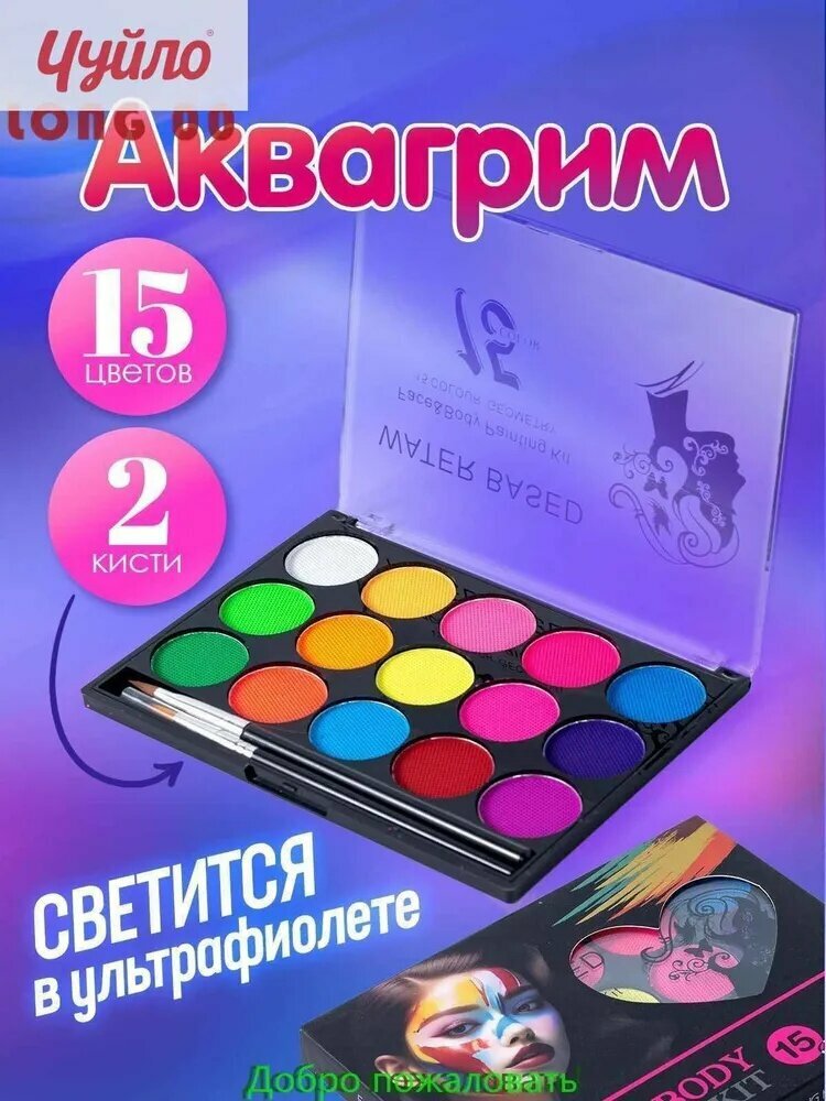 Аквагрим для лица и тела профессиональный. Неоновый аквагрим для детей, набор для творчества 15 цветов и 2 кисти.