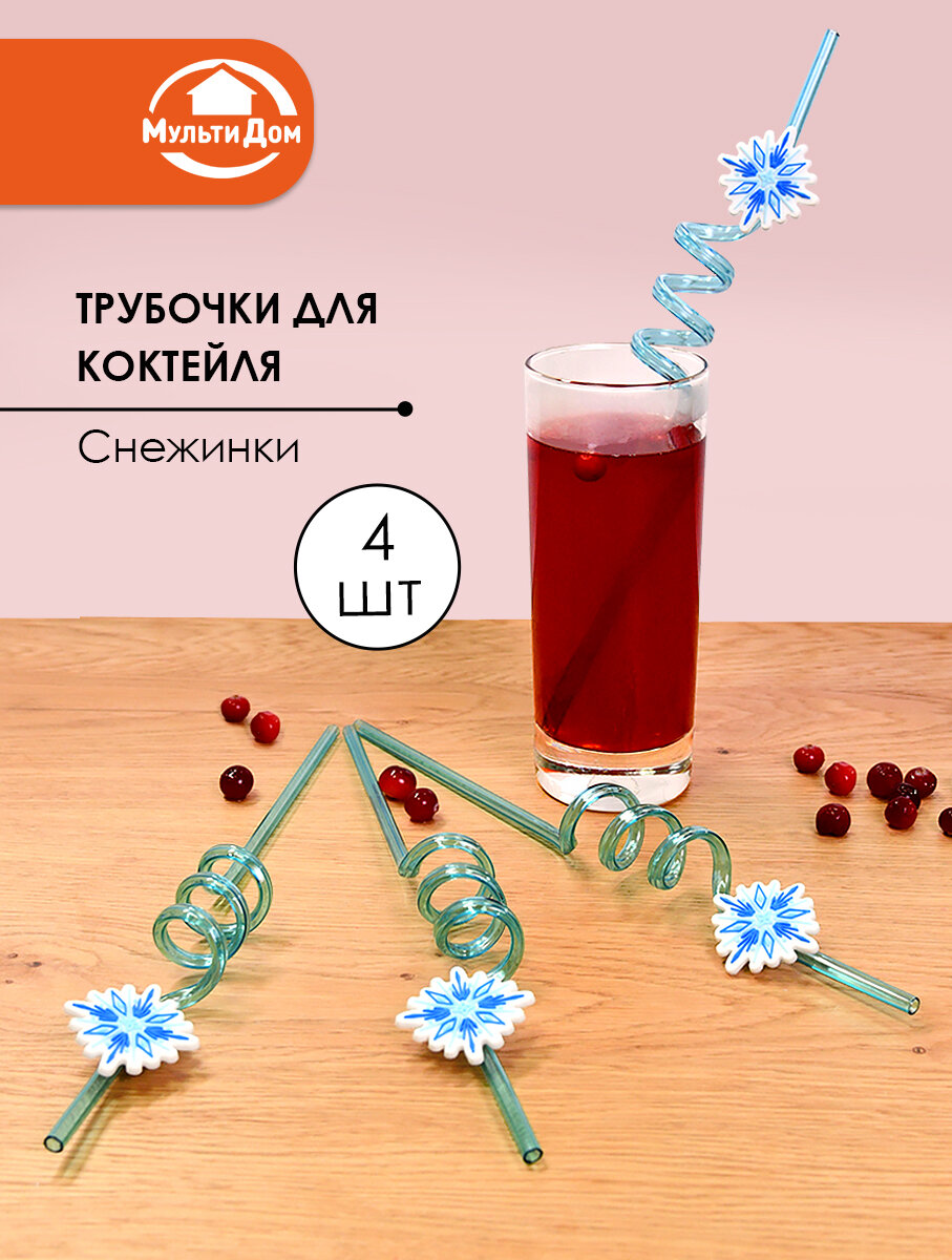 Трубочки для коктейля "Снежинки" на Новый год, 4 штуки, длина 26 см