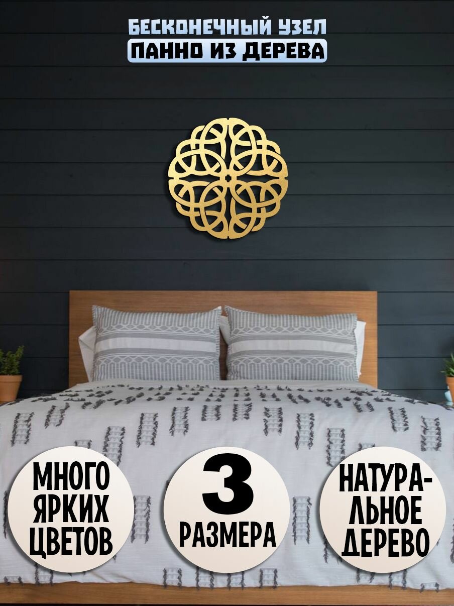 Панно на стену Бесконечный Узел, декорация настенная, декор для интерьера из дерева (Узор, абстракция)