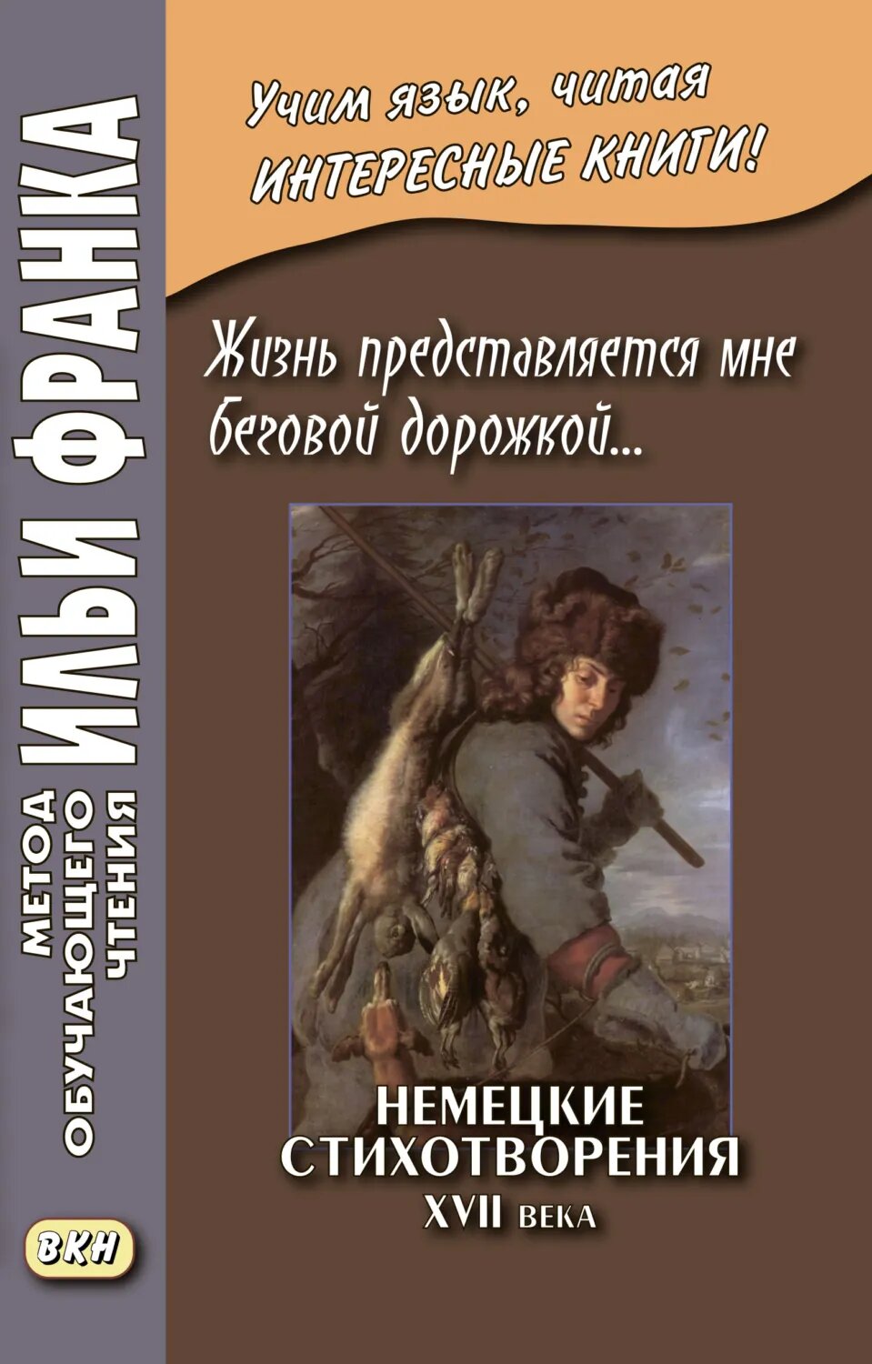 Жизнь представляется мне беговой дорожкой… Немецкие стихотворения XVII века / Dies Leben kömmt mir vor als eine Renne-Bahn… Deutsche Gedichte aus dem 17 Jahrhundert [Цифровая книга]