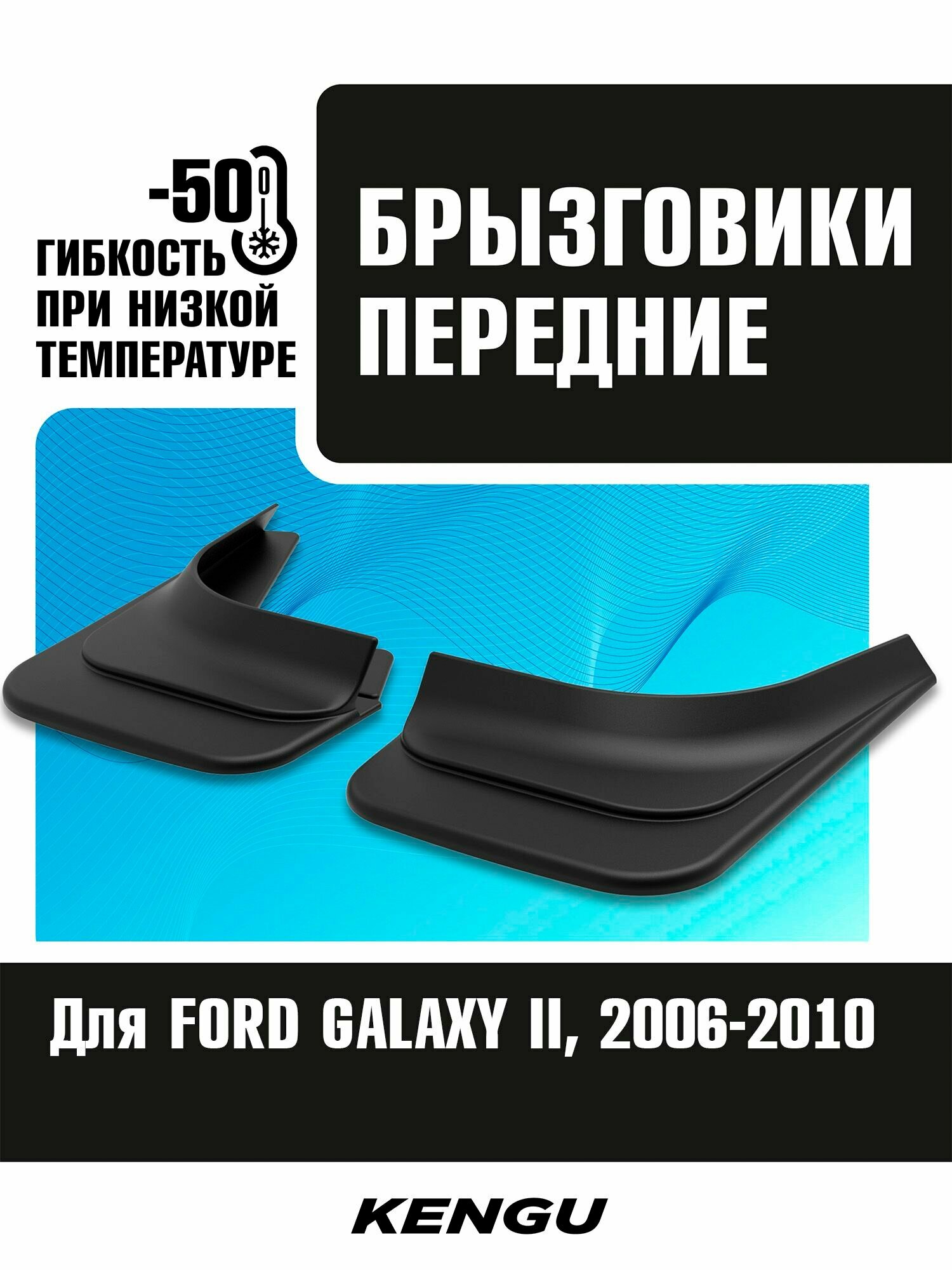 Брызговики передние универсальные для FORD GALAXY II (2006-2010) / Форд Галакси
