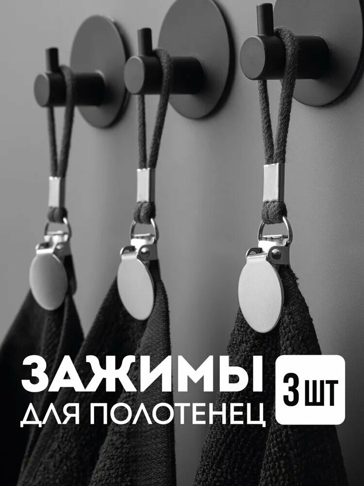 Держатель для полотенец 3 шт