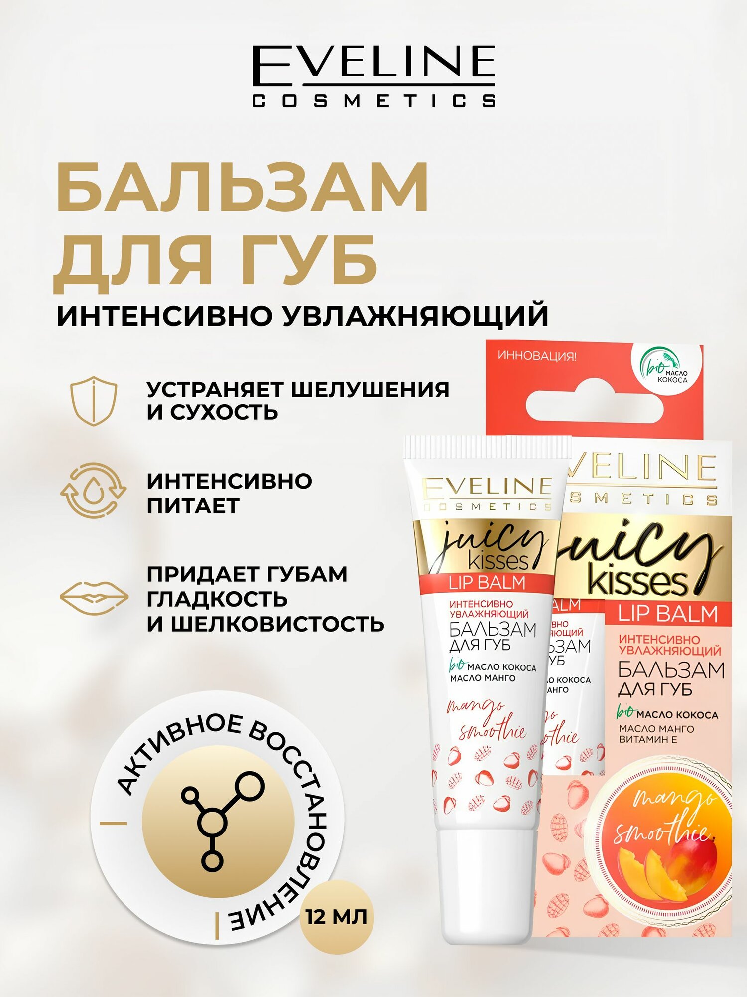 Бальзам-маска для губ Eveline JUICY KISSES интенсивный, увлажняющий MANGO SMOOTHIE 12мл