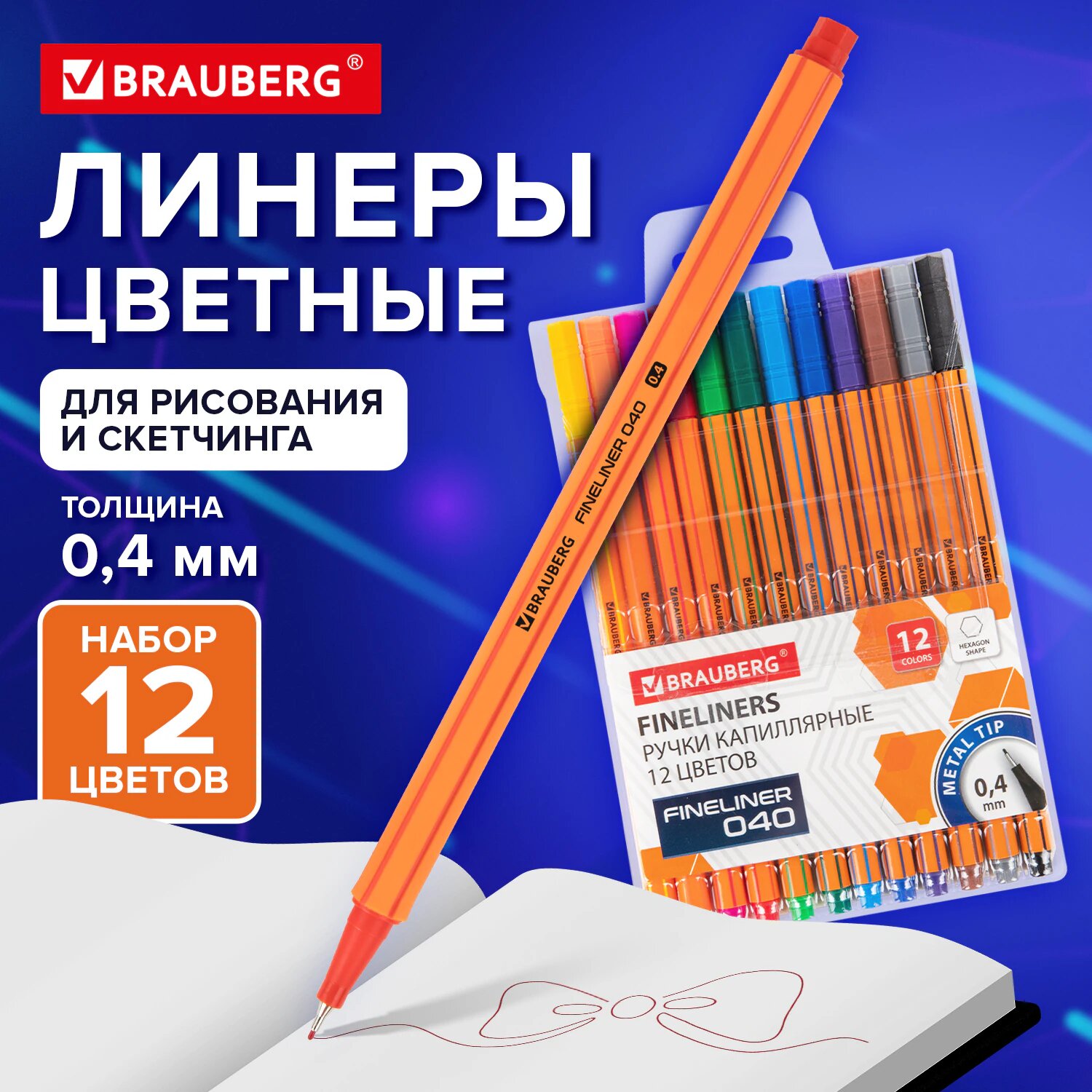 Ручки капиллярные (линеры) 12 цветов, BRAUBERG "FINE 040", шестигранные, линия 0,4 мм, 144143