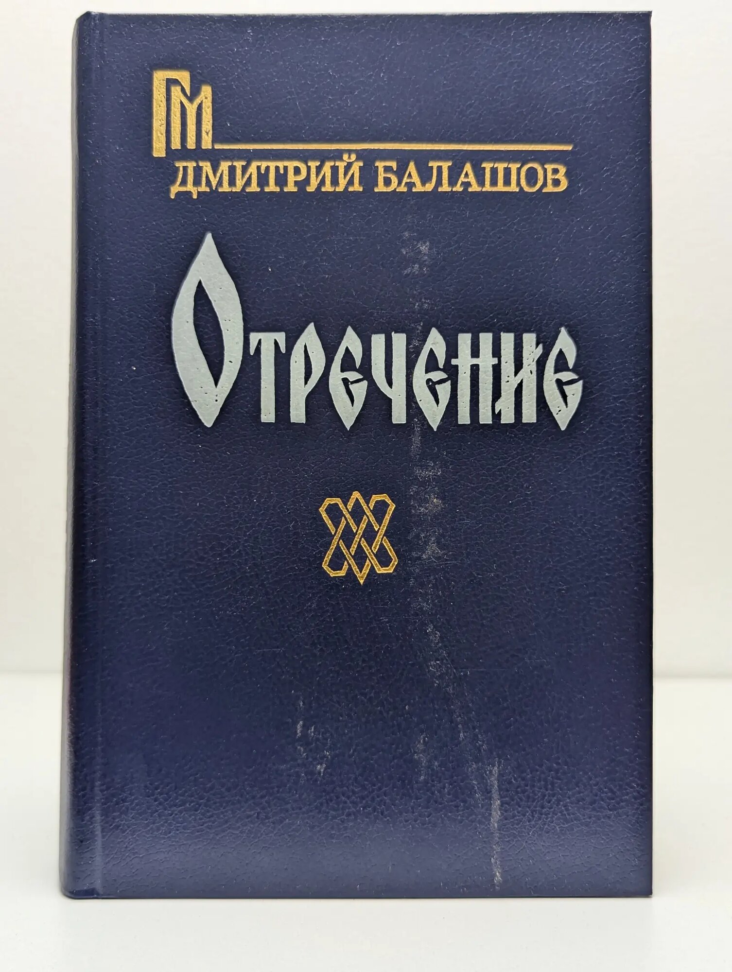 Отречение Балашов Дмитрий Михайлович 1990