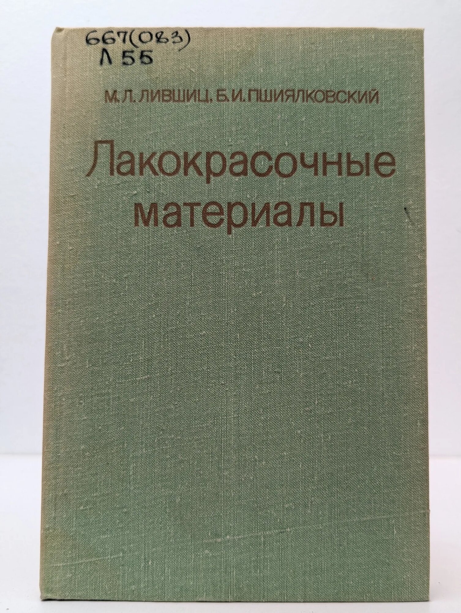 Лакокрасочные материалы Лившиц Марк Львович, Пшиялковский Борис Иванович 1982