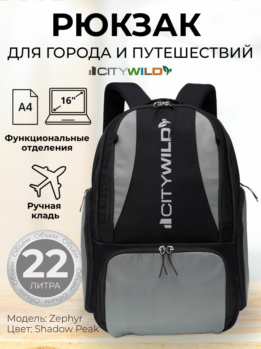 Рюкзак CityWild Zephyr, цвет Shadow Peak, размер 22