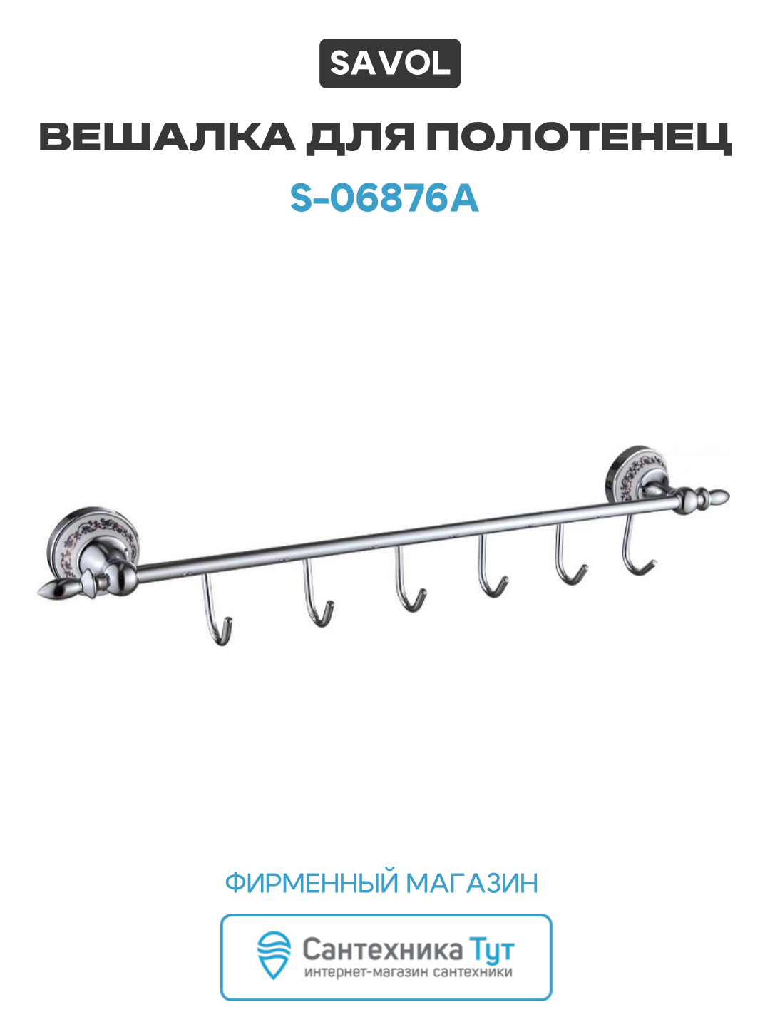 Вешалка для полотенец Savol S-06876A цвет Хром