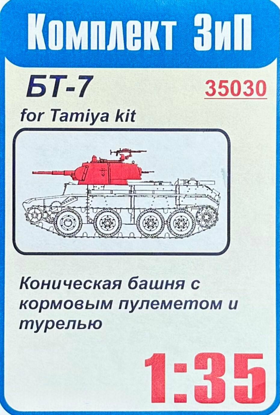 Коническая башня БТ-7 с кормовым пулеметом и турелью (Tamiya kit), масштаб 1/35 (смола, литье)