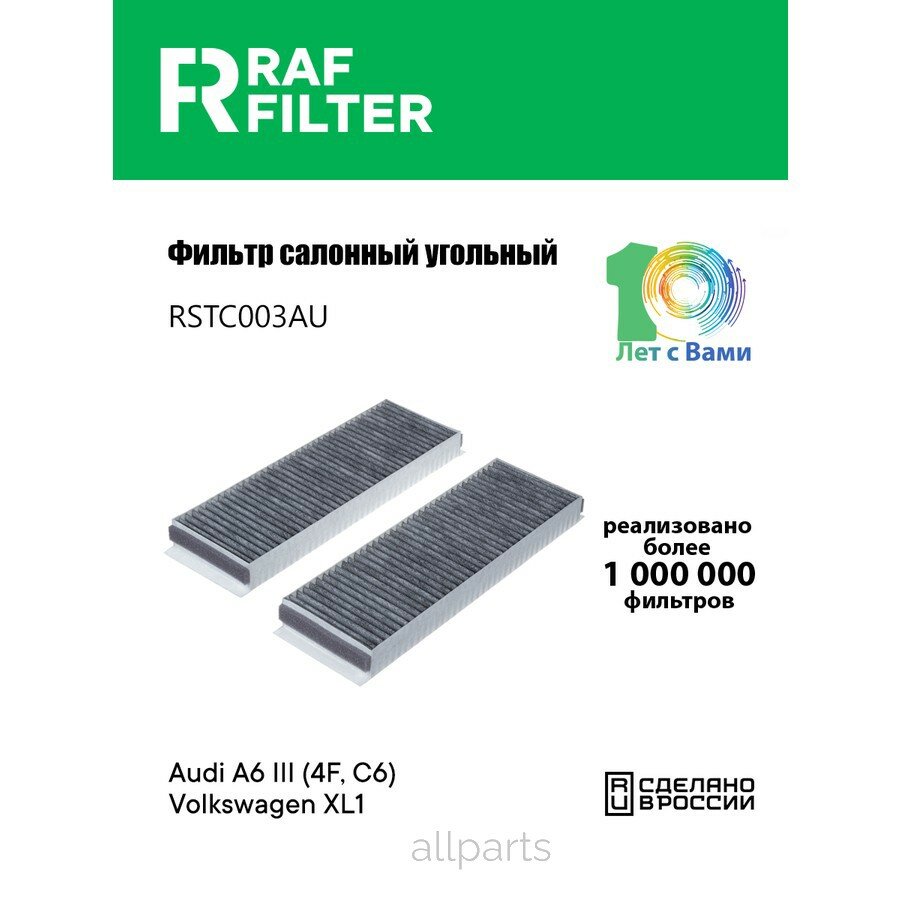 RAF-FILTER RSTC003AU Фильтр салона Audi A6 III (C6)