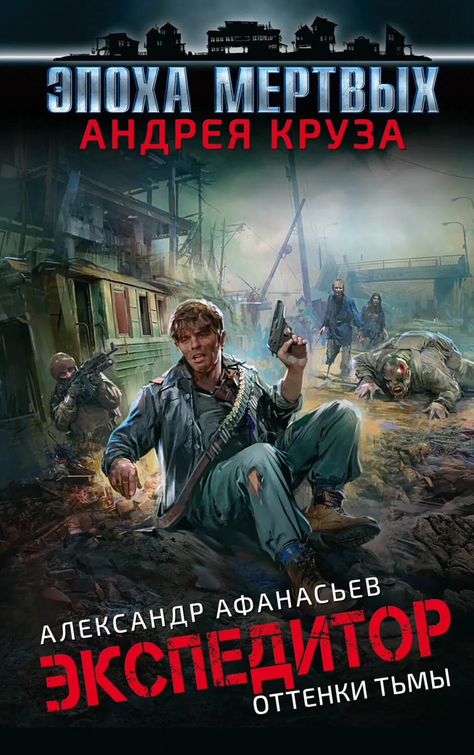 Экспедитор. Оттенки тьмы [Цифровая книга]