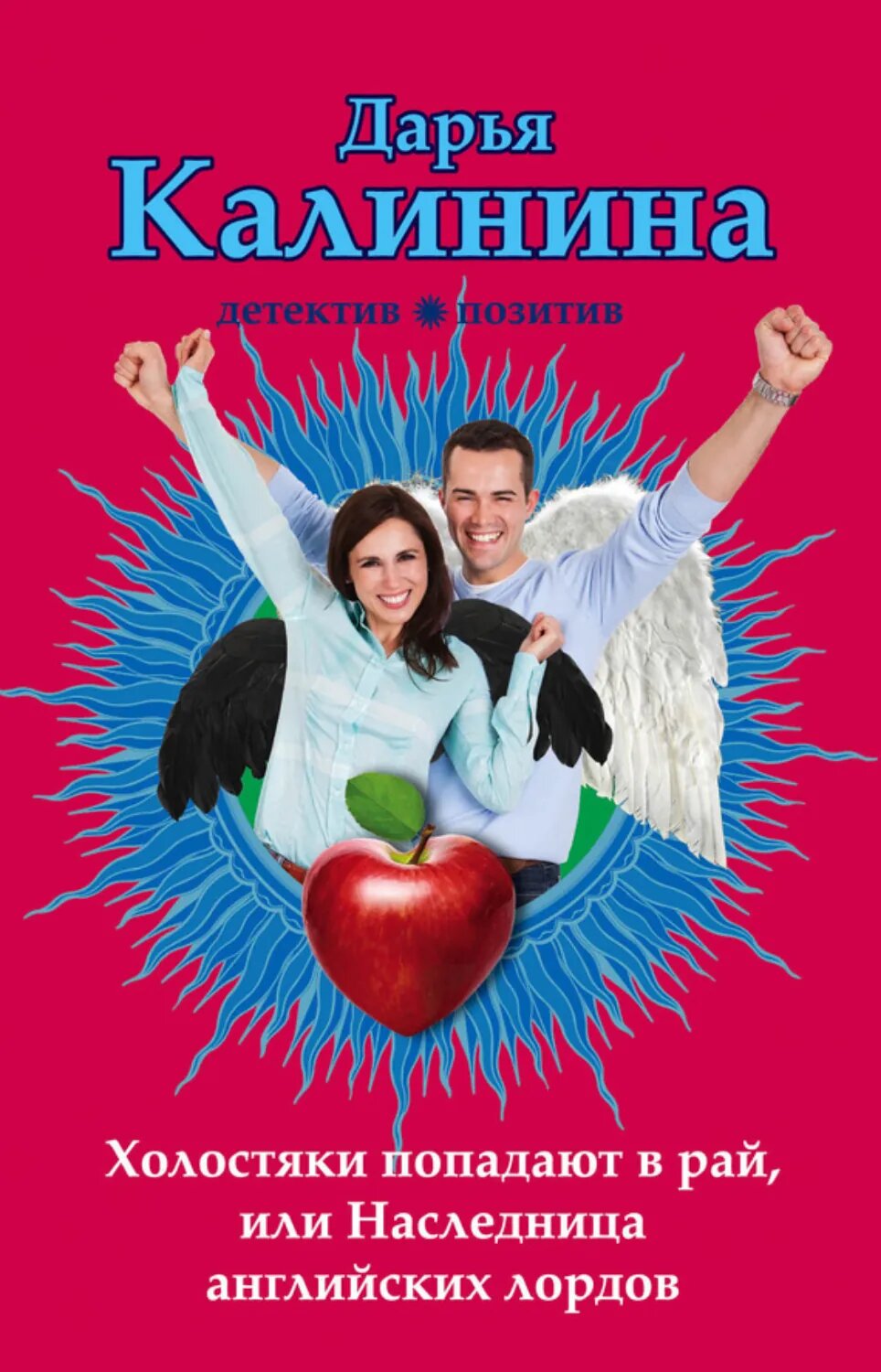 Холостяки попадают в рай, или Наследница английских лордов [Цифровая книга]