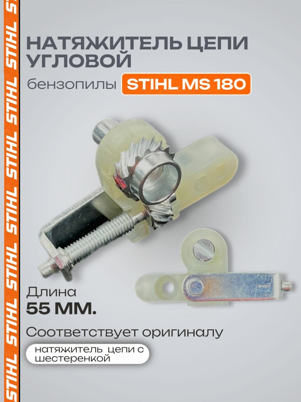 Натяжитель цепи угловой в сборе для бензопилы Штиль Stihl MS 180, MS 181, MS 210, MS 211, MS 230, MS 250, MS 341 электропилы MSA MSE Арт. 11230071000