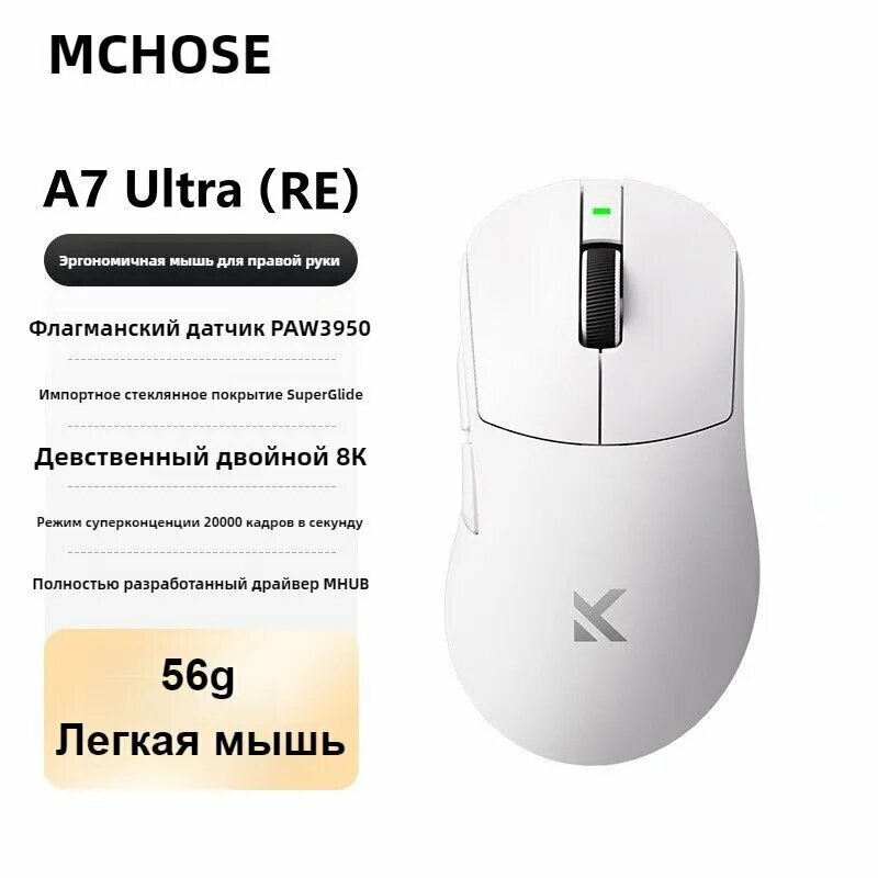 MCHOSE Игровая мышь беспроводная MCHOSE A7 Ultra (RE) Электронные спортивные мыши Tri-Mode беспроводные Bluetooth легкие мыши Эргономика PAW3950 Двойная скорость опроса 8K 42000 DPI 500mAh Ультра-низкая задержка, белый