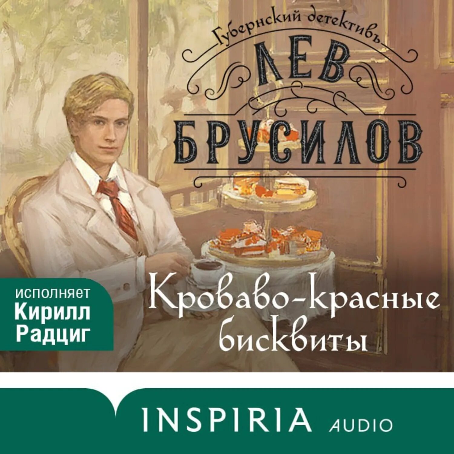 Кроваво-красные бисквиты [Аудиокнига]