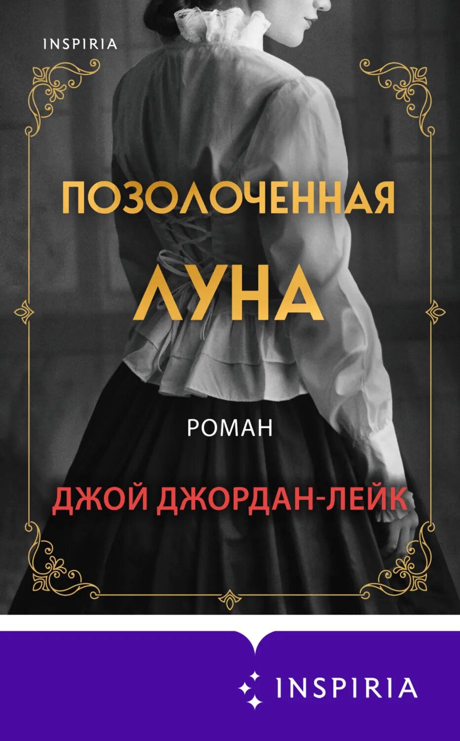 Позолоченная луна [Цифровая книга]