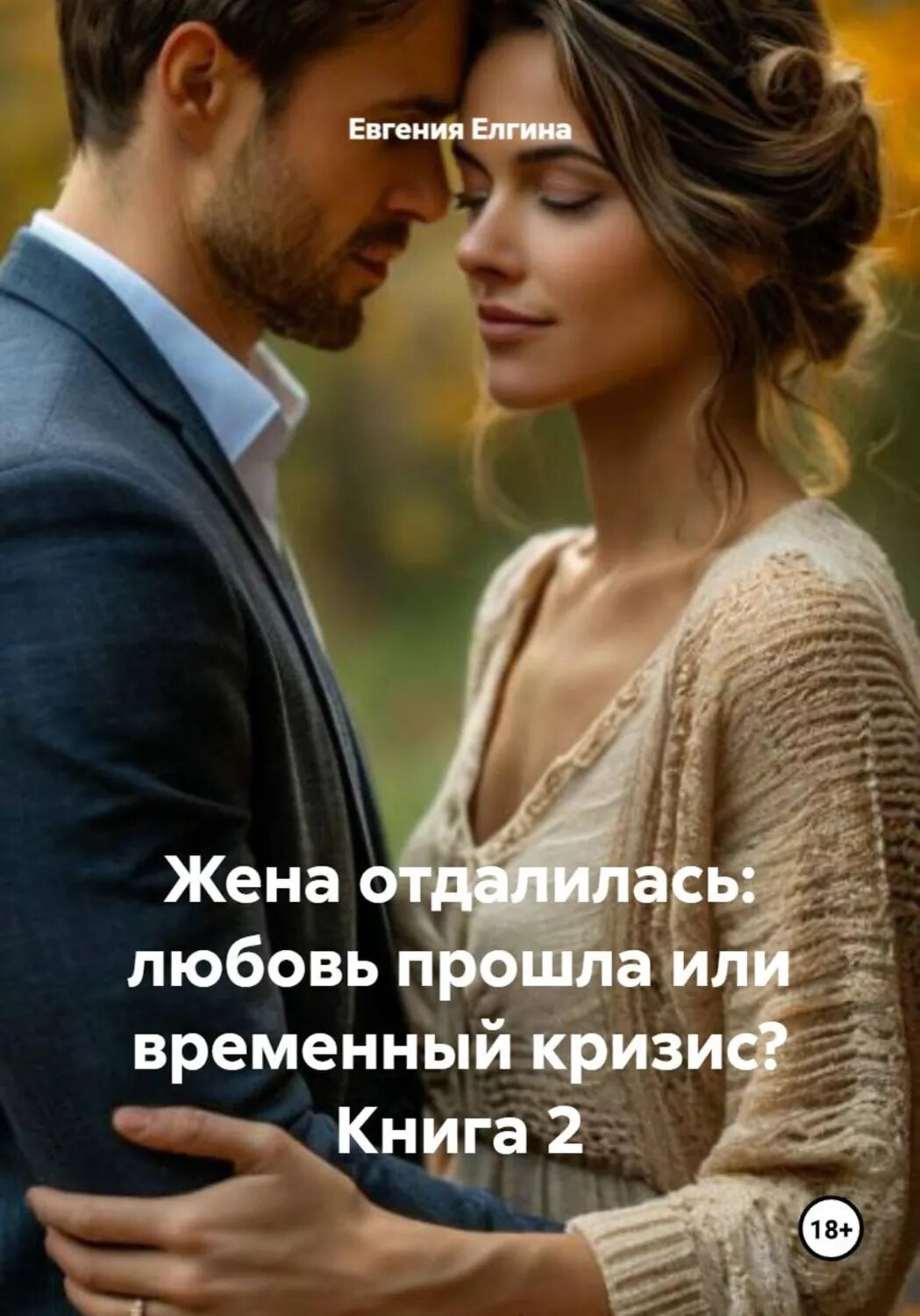 Жена отдалилась: любовь прошла или временный кризис? Книга 2 [Цифровая книга]