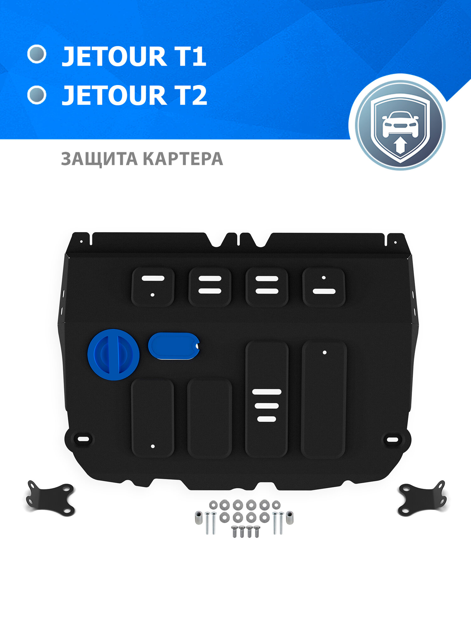 Защита картера Rival для Jetour T2 2023-н. в./T1 2025-н. в, только для РФ, сталь 1.5 мм, с крепежом, штампованная