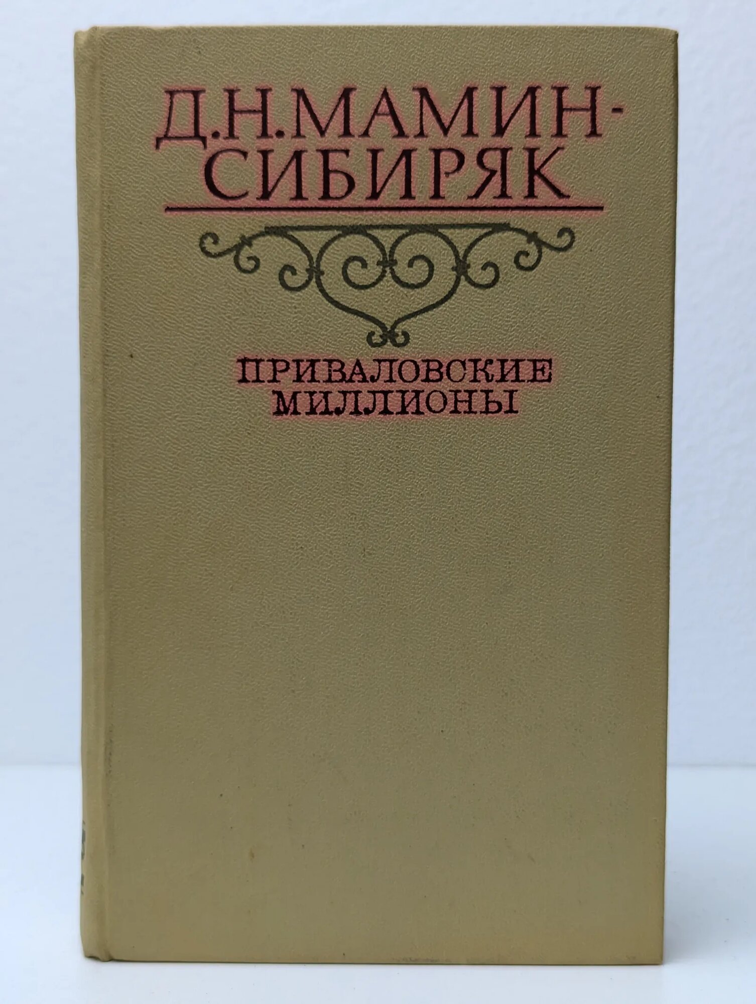 Приваловские миллионы Мамин-Сибиряк Дмитрий Наркисович 1981