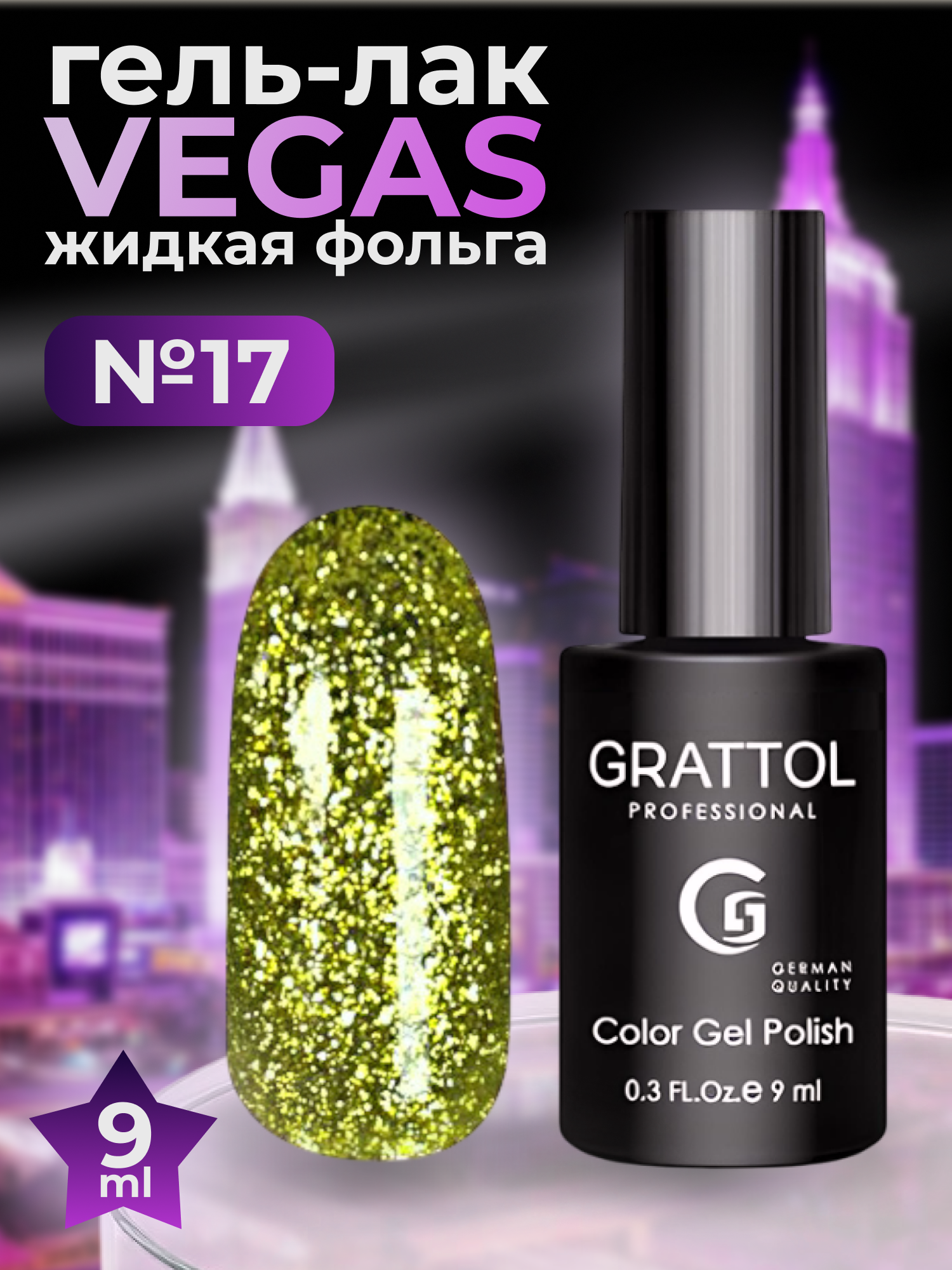 Гель-лак для ногтей жидкая фольга - Grattol Vegas 17 серебристо-фисташковый, 9 мл