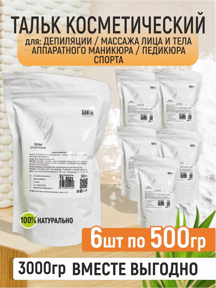 Тальк Santa Professional, для депиляции, массажа, маникюра, педикюра, 3600 г