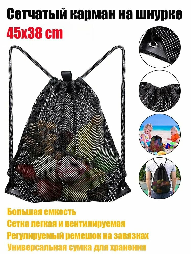 Универсальная чёрная сетчатая сумка-мешок на шнурке для спорта, пляжа и хранения (45x38 см)