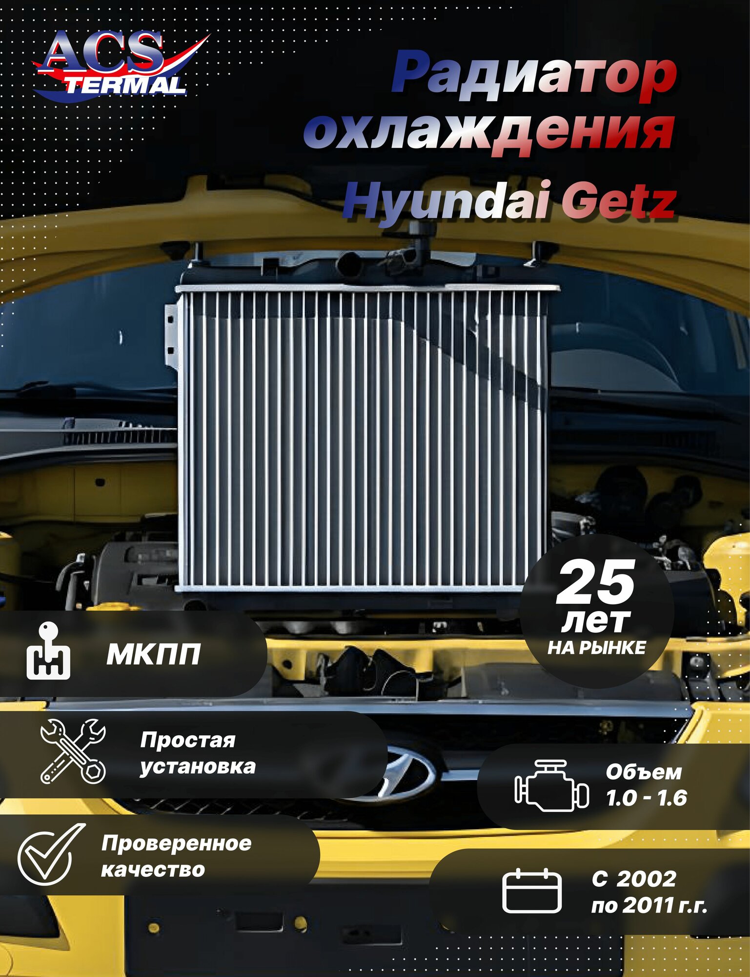 327495 Радиатор охлаждения для Hyundai Getz 1.0-1.6 (02-11) MT