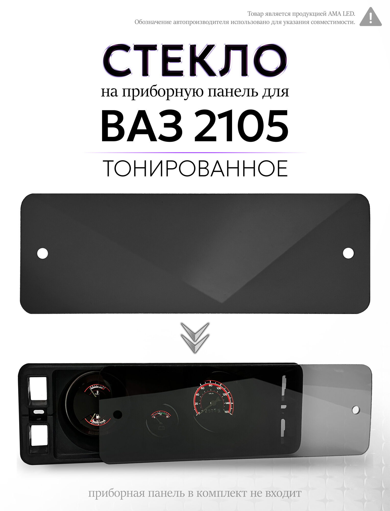 Стекло тонированное для приборной панели, торпеды ваз 2105