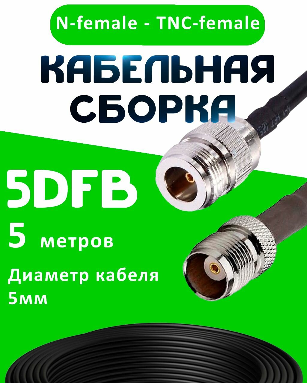 Кабельная сборка 5D-FB с разъемами N-female - TNC-female, 5 метров