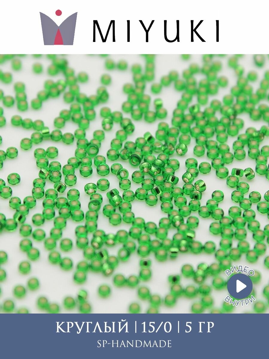 Бисер Miyuki Round (круглый) 15/0 0016 - Green Silver Lined / 5 гр (Япония)