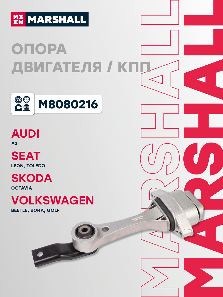 Опора двигателя Marshall M8080216 для Audi A3, Seat Toledo, Volkswagen Golf