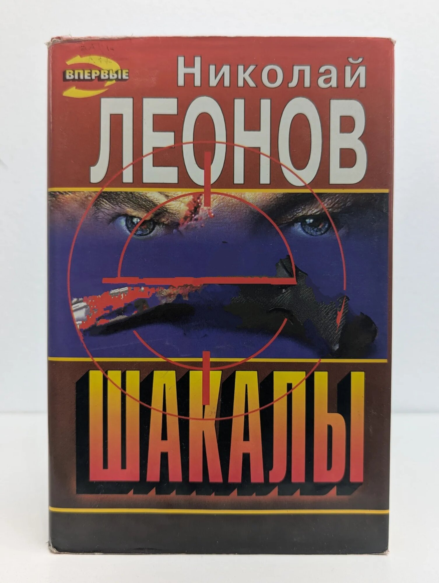 Шакалы Леонов Николай Иванович 1997