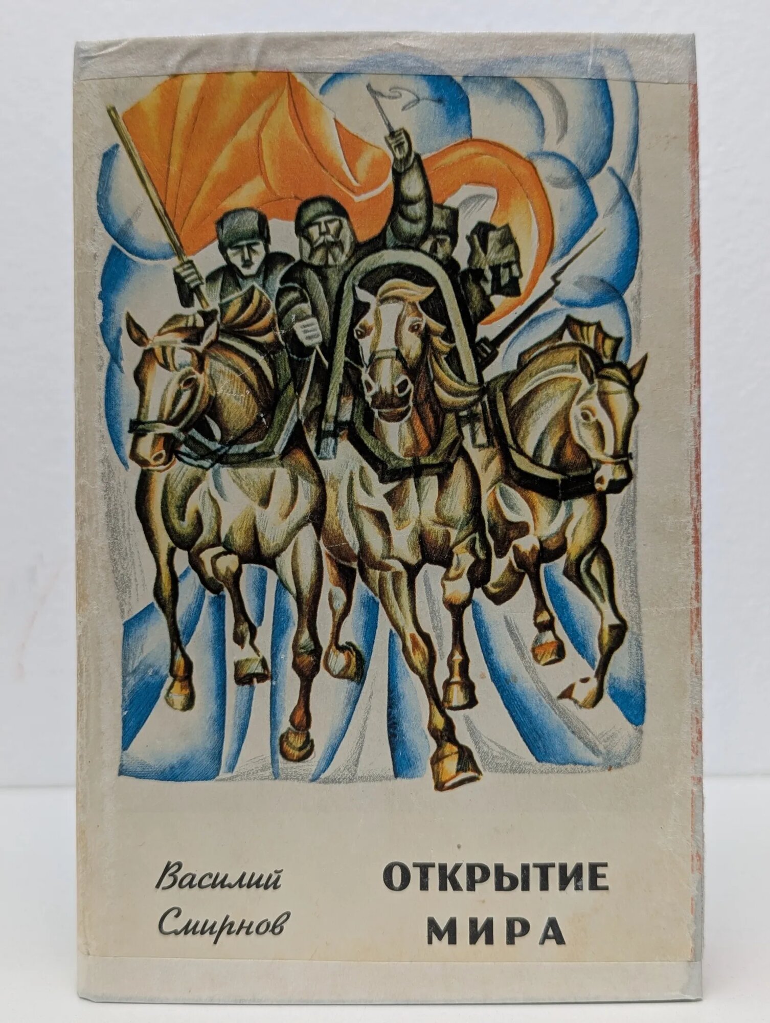 Открытие мира. Том 2 Смирнов Василий Александрович 1968
